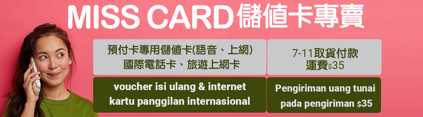 Miss Card 儲值卡專賣