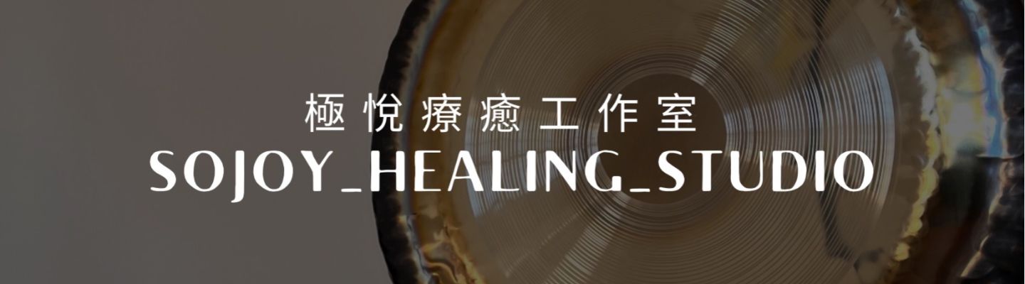 【SoJoy極悅療癒】－優質選物專賣