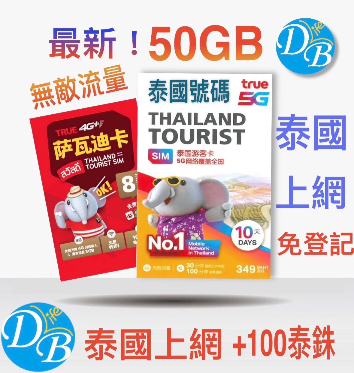 【泰國 上網卡】 DB 3C LIFE