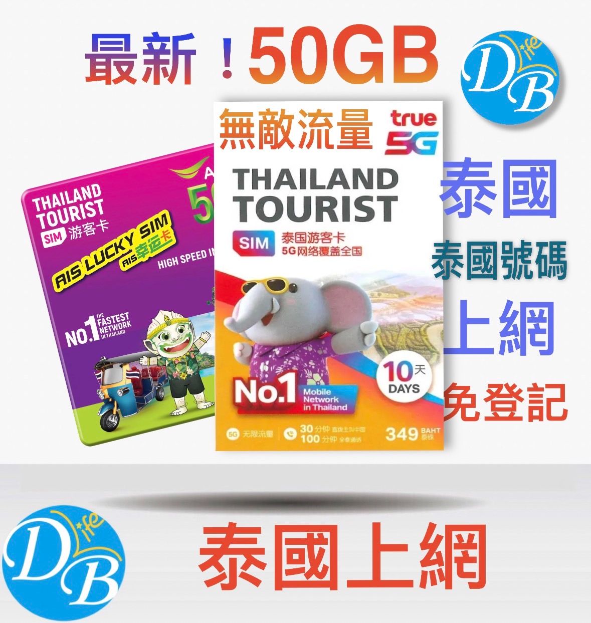 【泰國 上網卡】 DB 3C LIFE