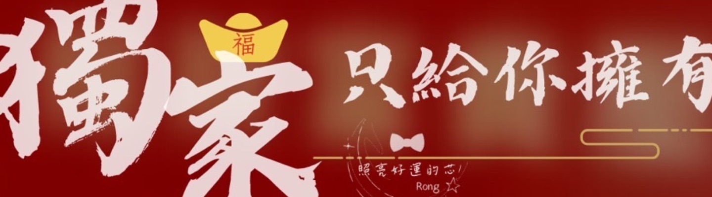 2024富貴壓床組 除夕招財㊙️