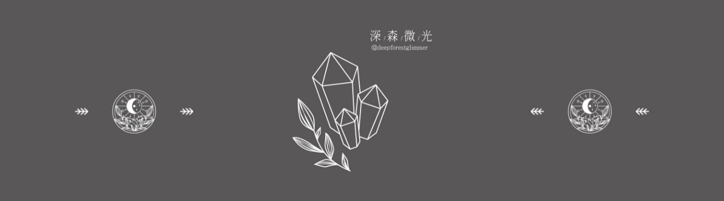 深森微光DFG — Crystal