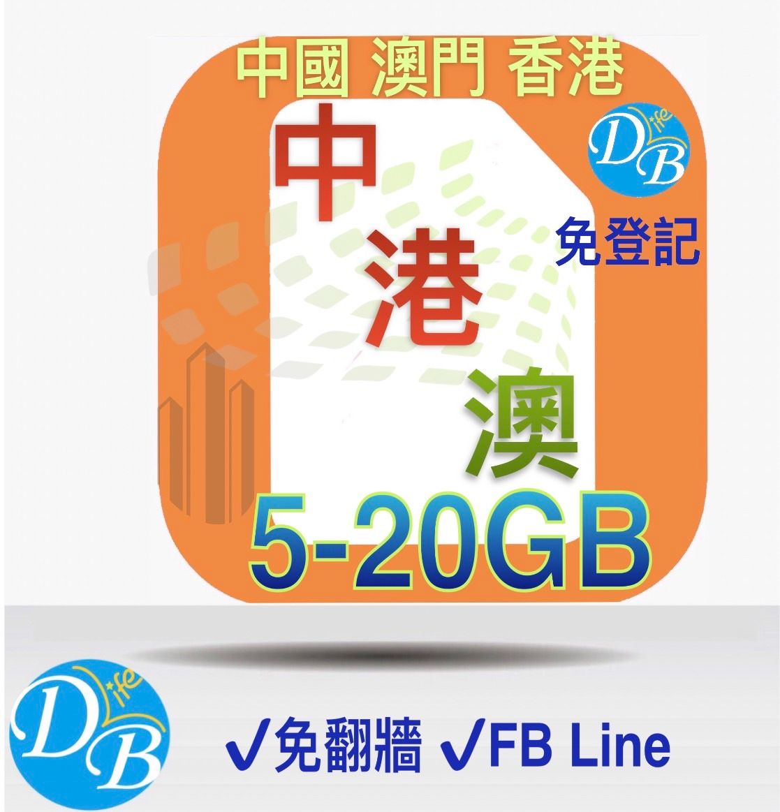 【中港澳 上網卡】DB 3C LIFE