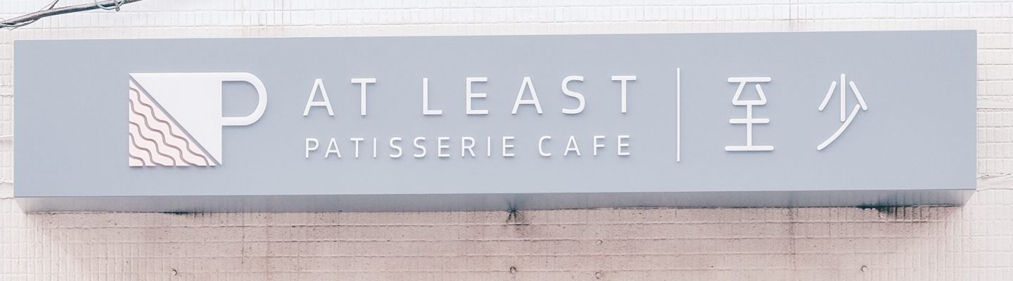 At Least Pâtisserie Café 至少法式甜點咖啡店-冷凍賣場