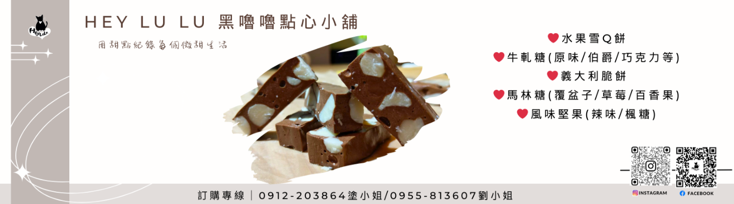 HEY LU LU 黑嚕嚕點心小舖