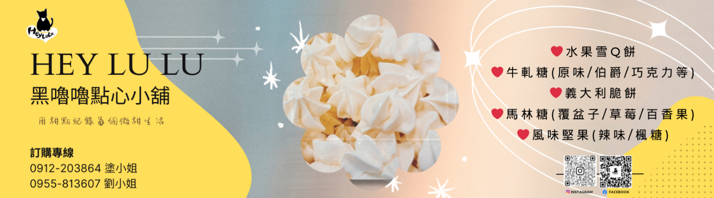 HEY LU LU 黑嚕嚕點心小舖
