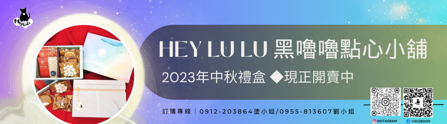 HEY LU LU 黑嚕嚕點心小舖