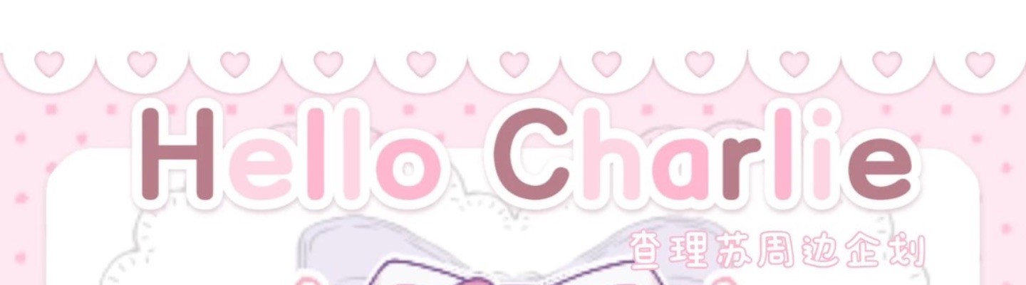 Hello Charlie 查理蘇同人谷