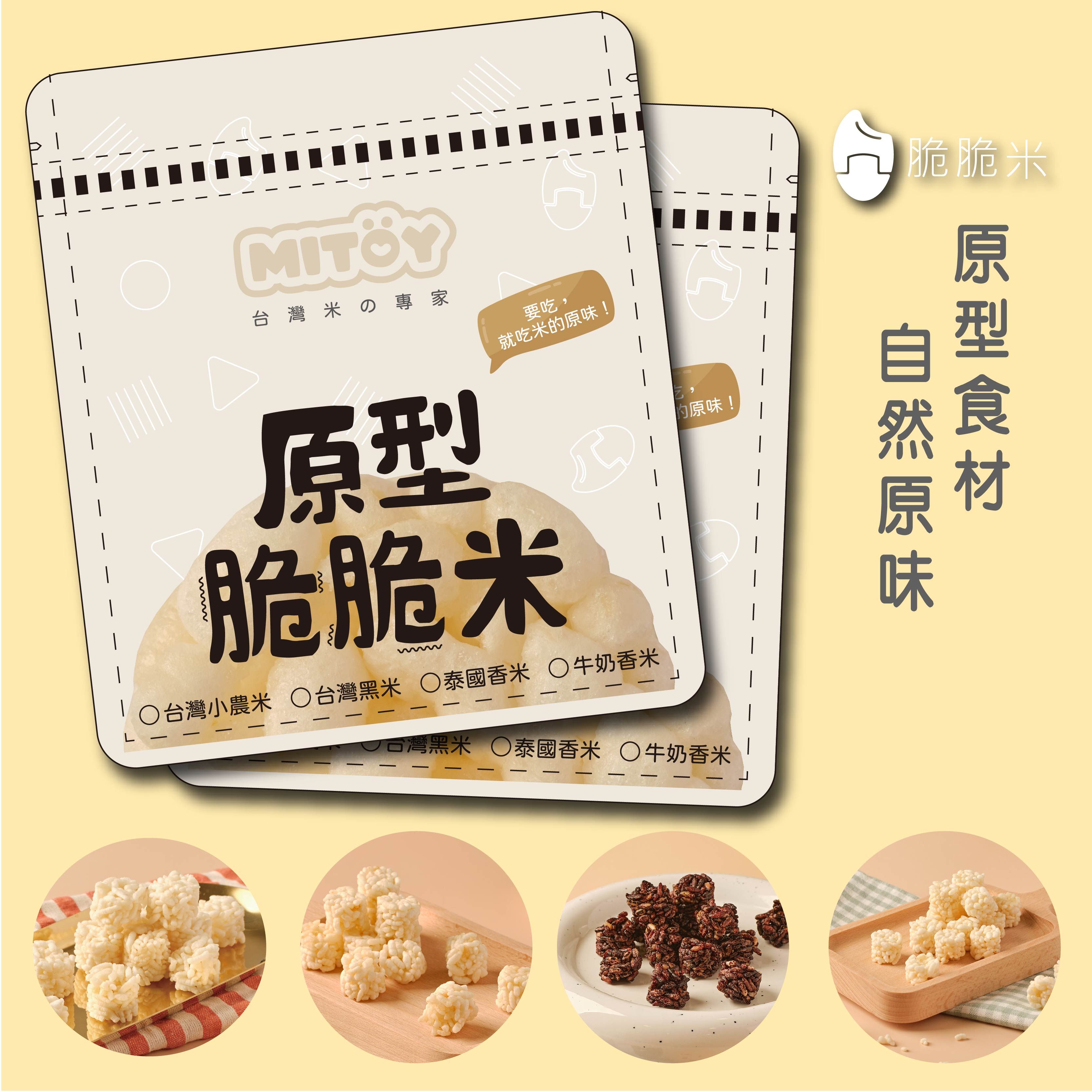 MiToy 原型食材-脆脆米＆雪花米