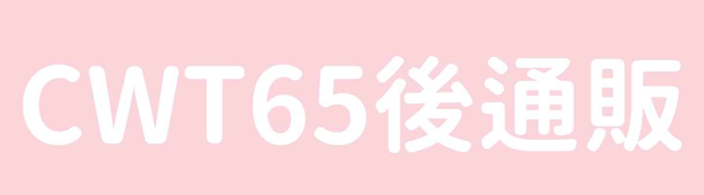 CWT65後通販