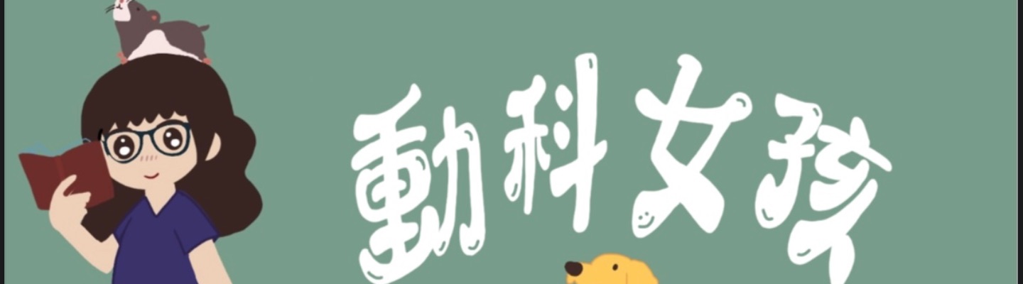 動科女孩·會員專屬賣場