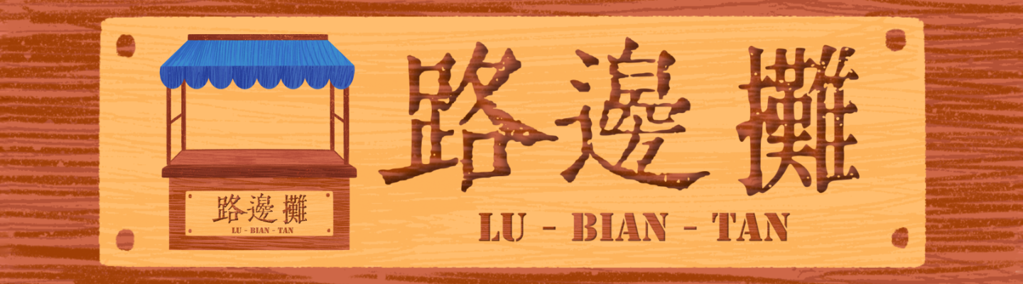 路邊攤 lubiantan
