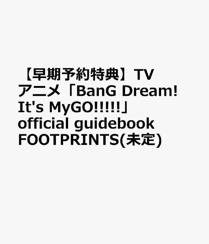 BanG Dream! It’s MyGO!!!! 官方指南 FOOTPRINTS 附早期予約特典