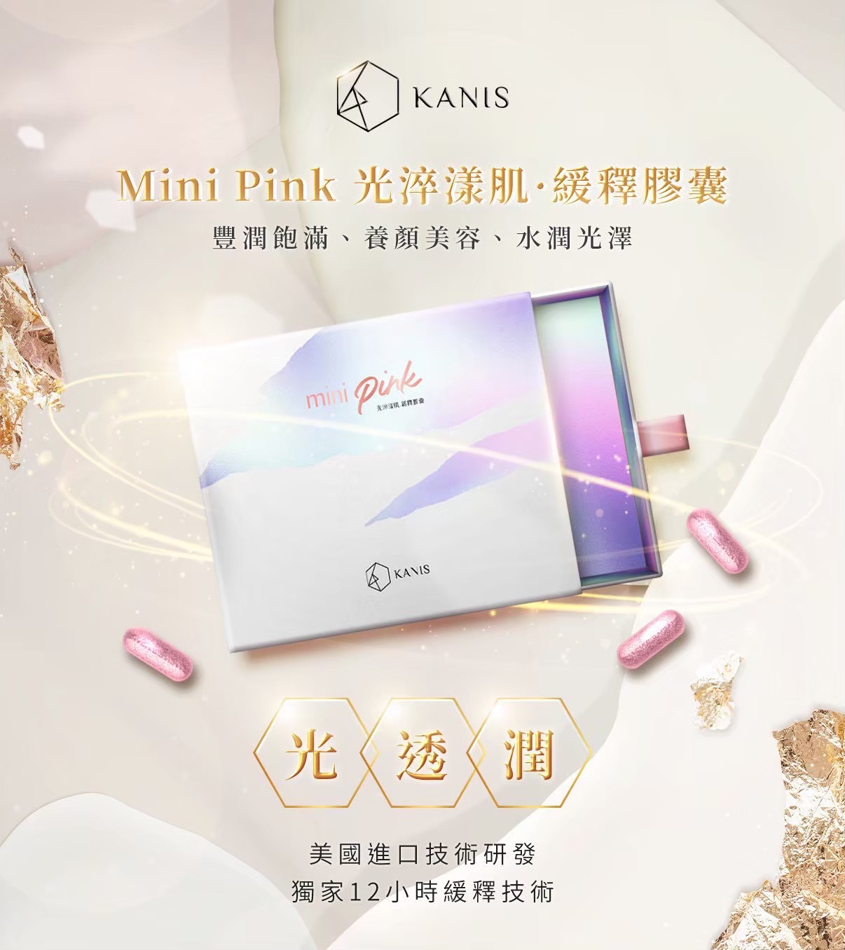 KANIS可妮絲 Mini Pink光淬漾肌·緩釋膠囊