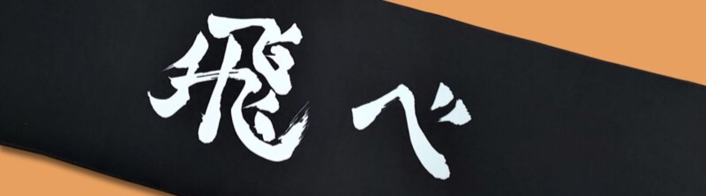 排球少年 周邊交易