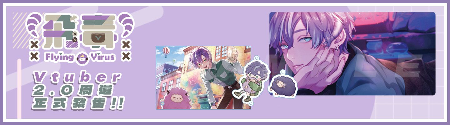 飛毒 Flying Virus Vtuber 2.0周邊販賣部