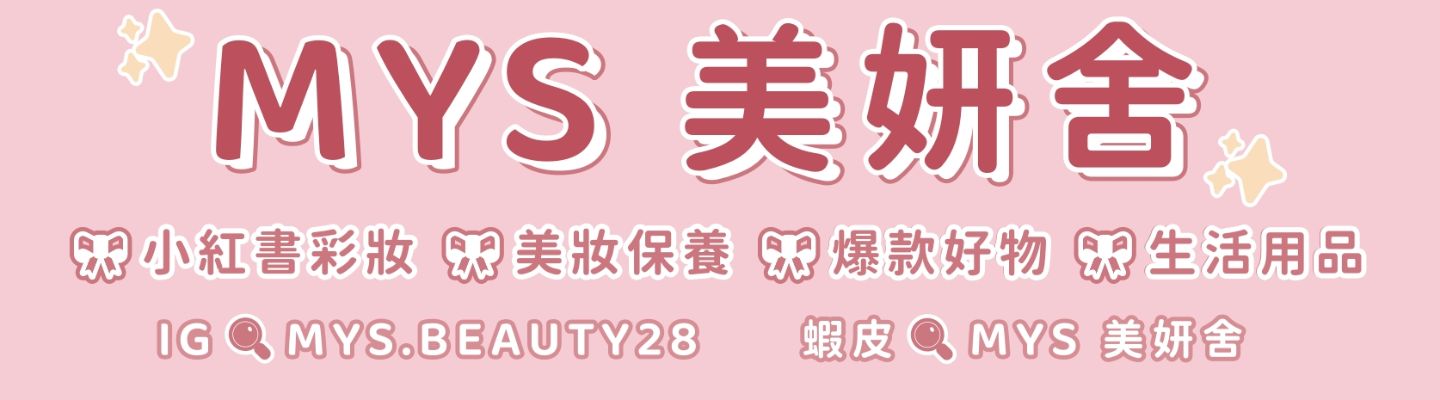 MYS 美妍舍