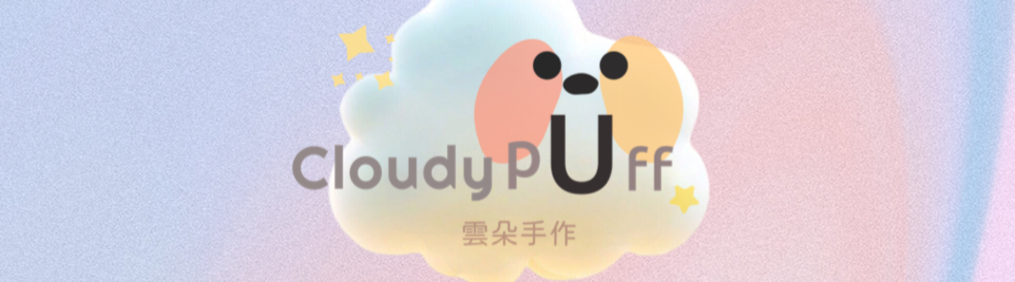 Cloudy Puff 雲朵手作