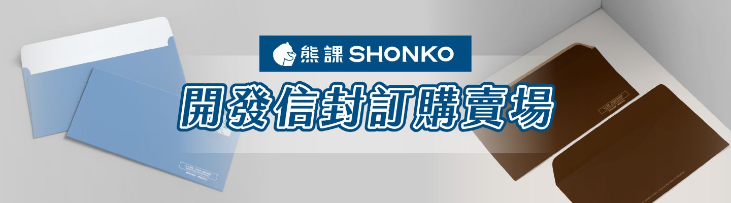 熊課 ShonKo 【大量開發系列－專業沉穩信封*100 封】鐵粉專屬訂購賣場