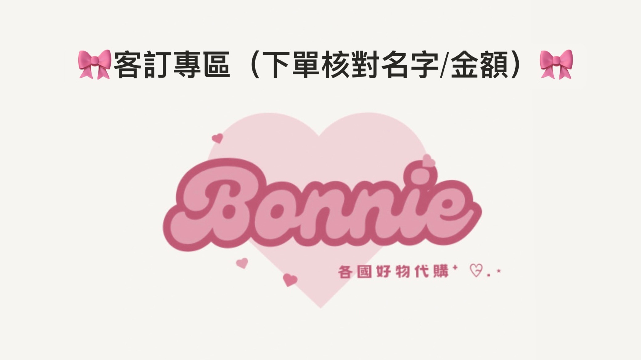 Bonnie客訂專區