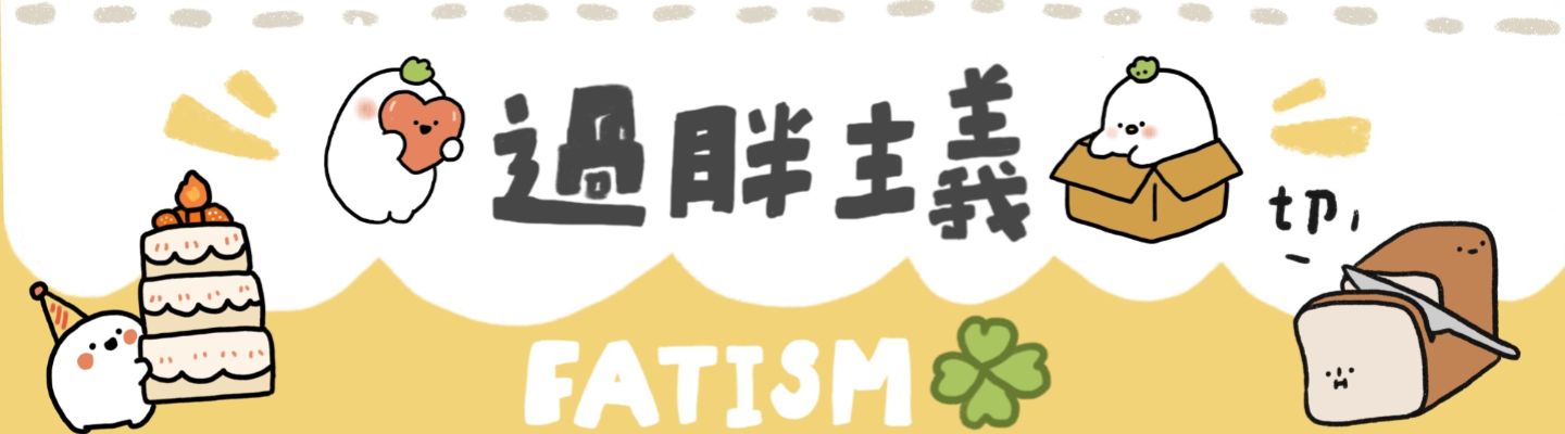 過胖主義Fatism
