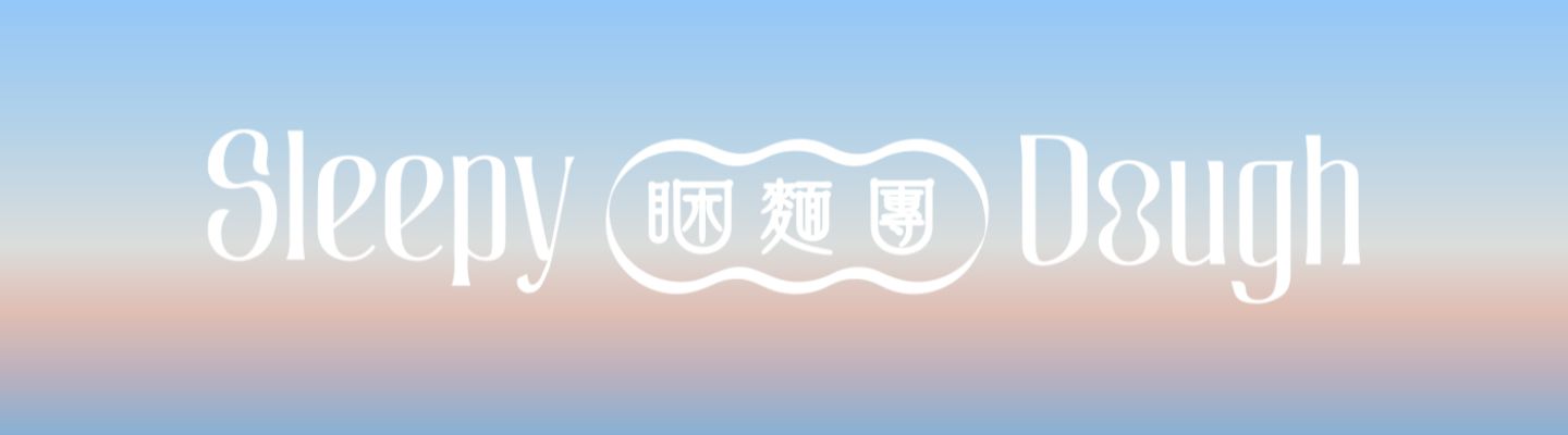 睏麵糰 SleepyDough_ALL