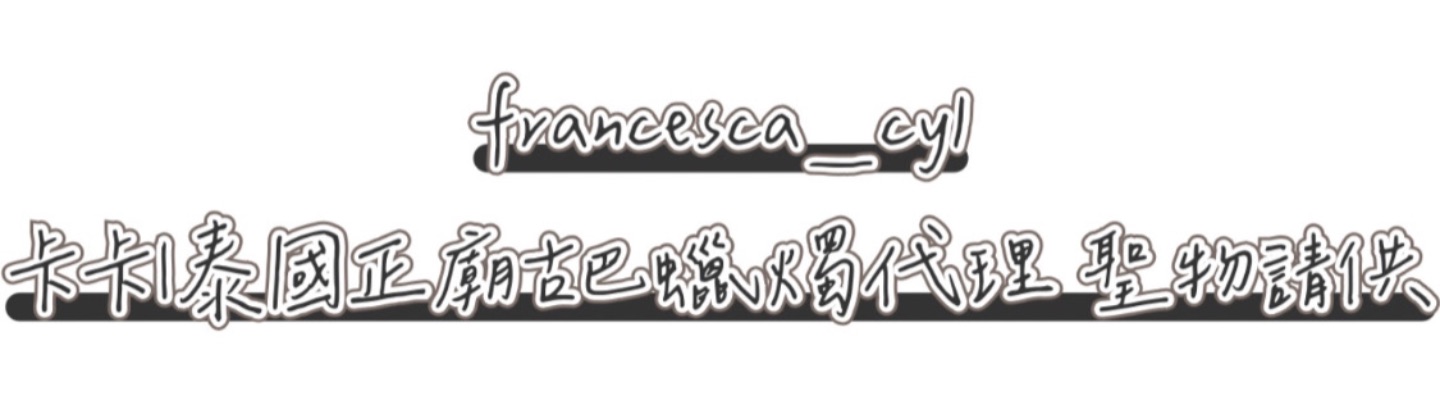 Francesca Lin 卡卡|泰國正廟古巴蠟燭 聖物請供