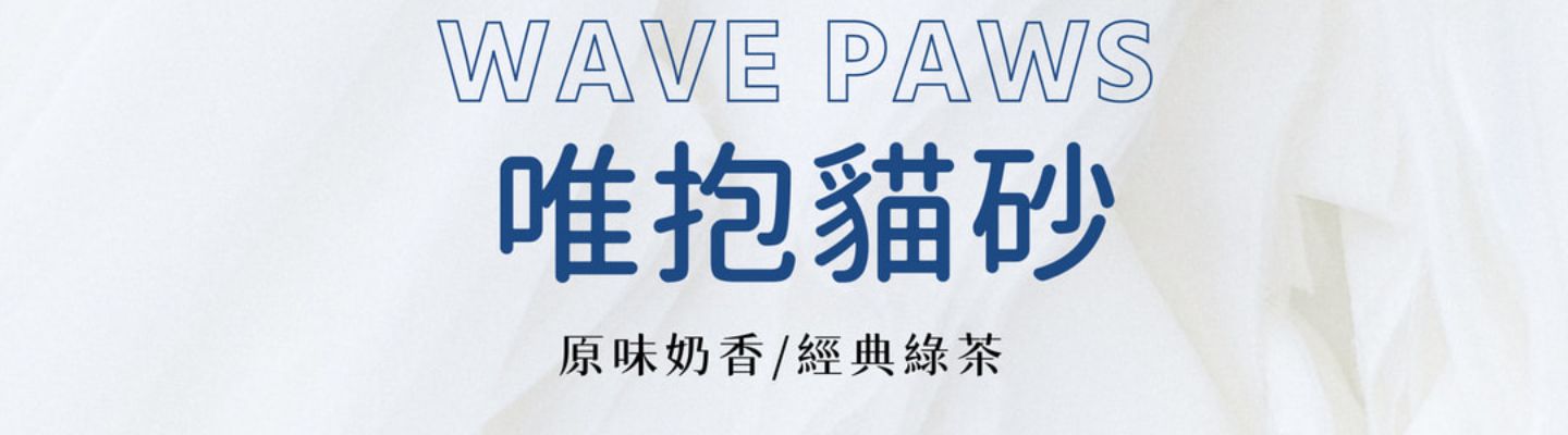 唯抱寵物 wave paws