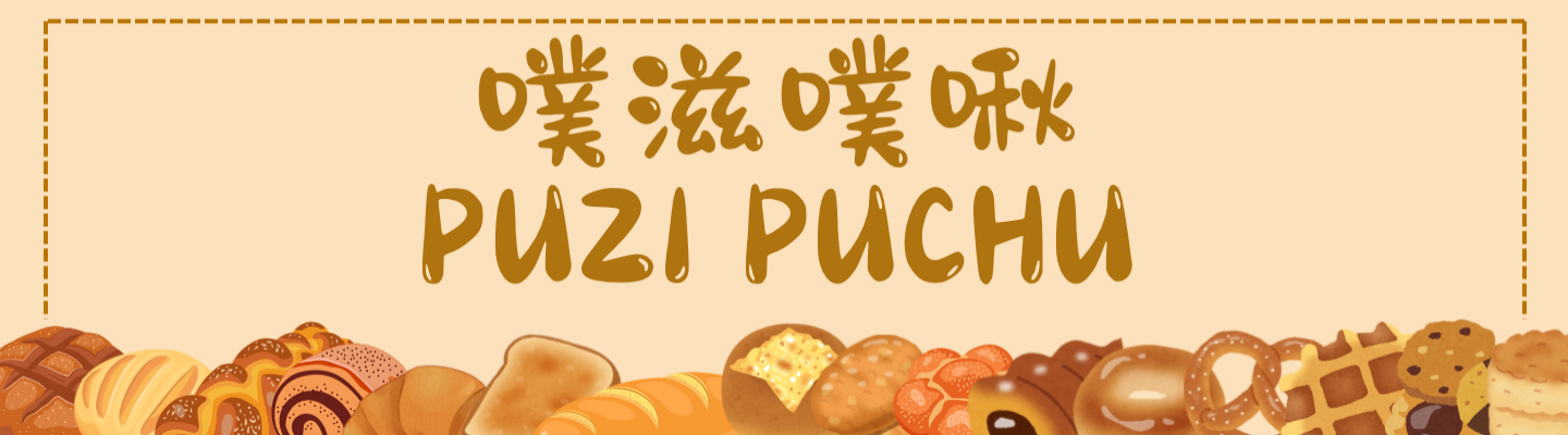 噗滋噗啾PUZI PUCHU