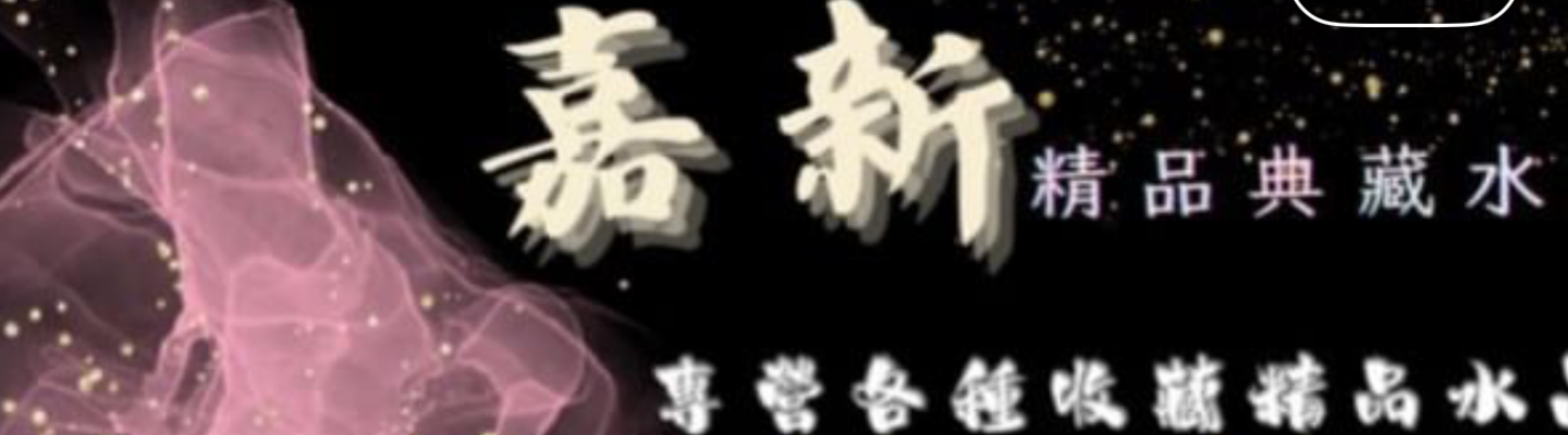 嘉新精品典藏水晶