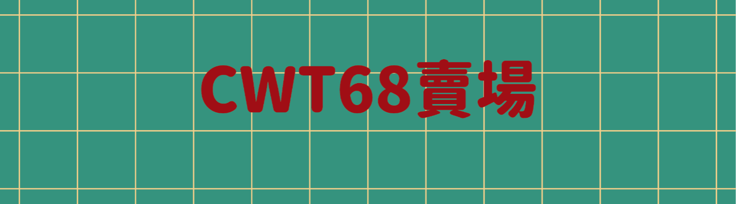 CWT68賣場