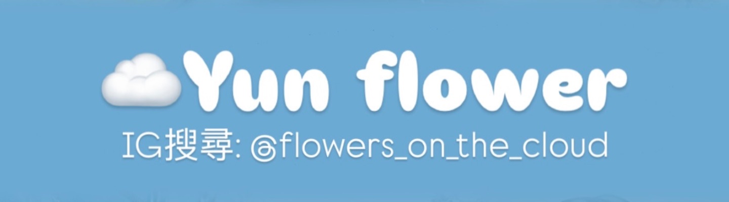 小芸花藝｜Yun flower