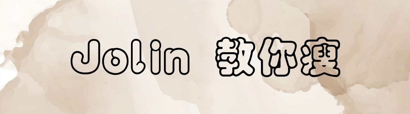 Jolin教你瘦