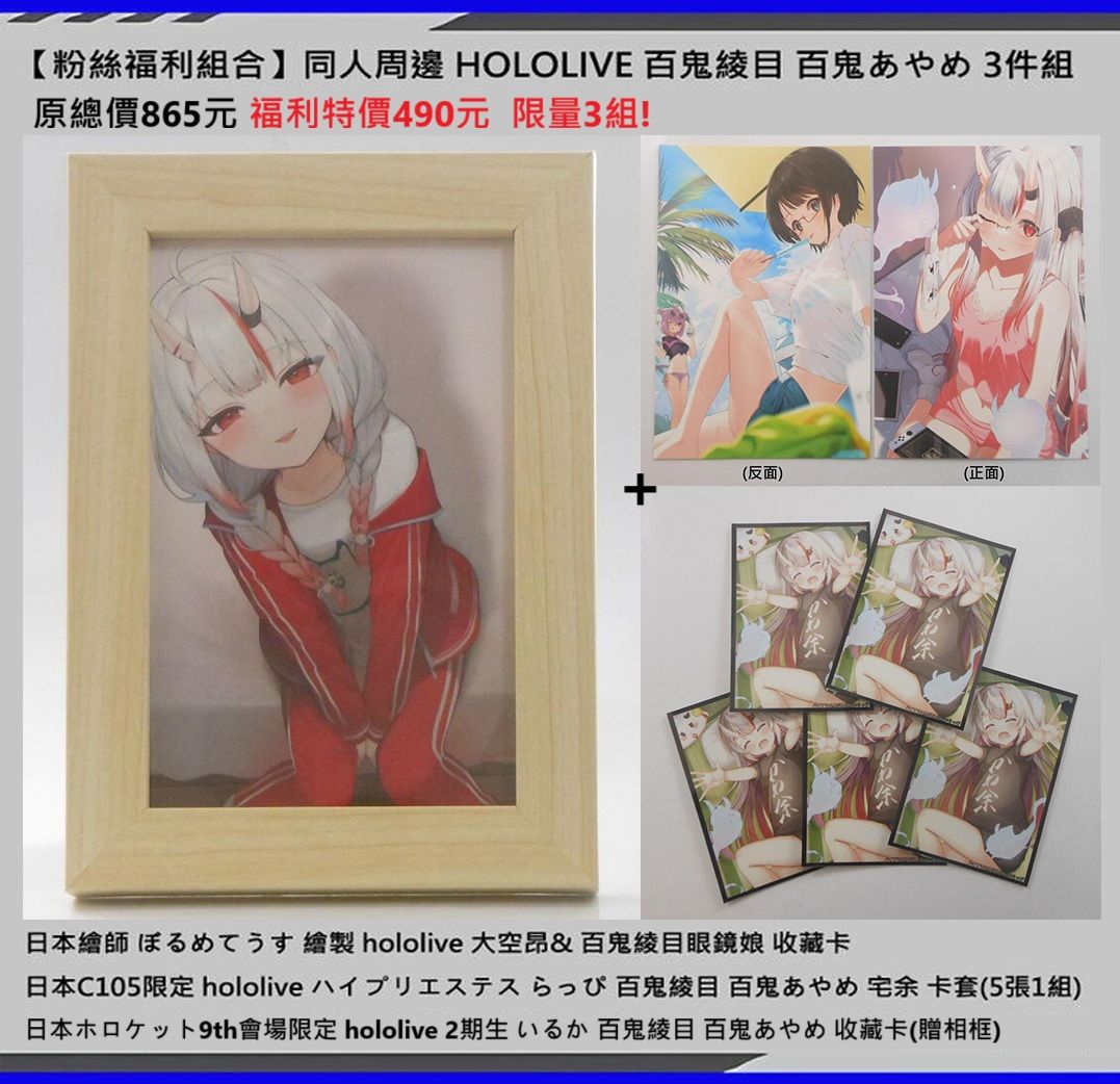 粉絲福利組合 HOLOLIVE 百鬼綾目 百鬼あやめ 3件組【原總價865元 特價490元】限量3組