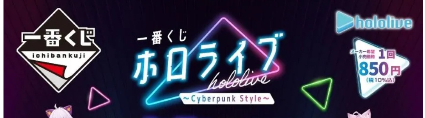 Hololive Cyberpunk 一番賞
