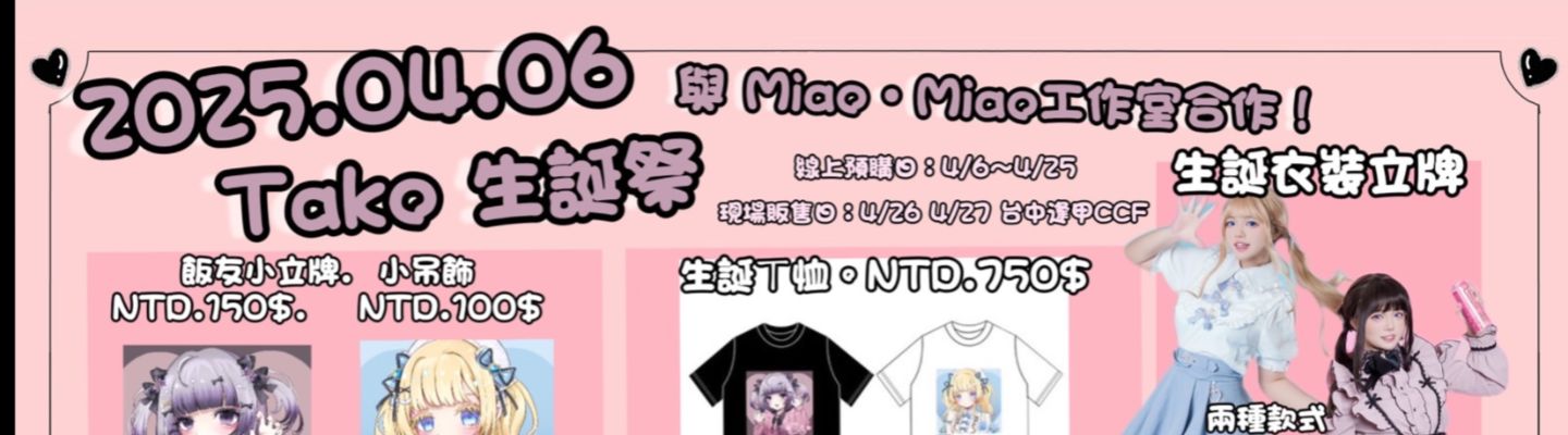 Miao.Miao X TAKO 聯名款 上衣 / 髮式