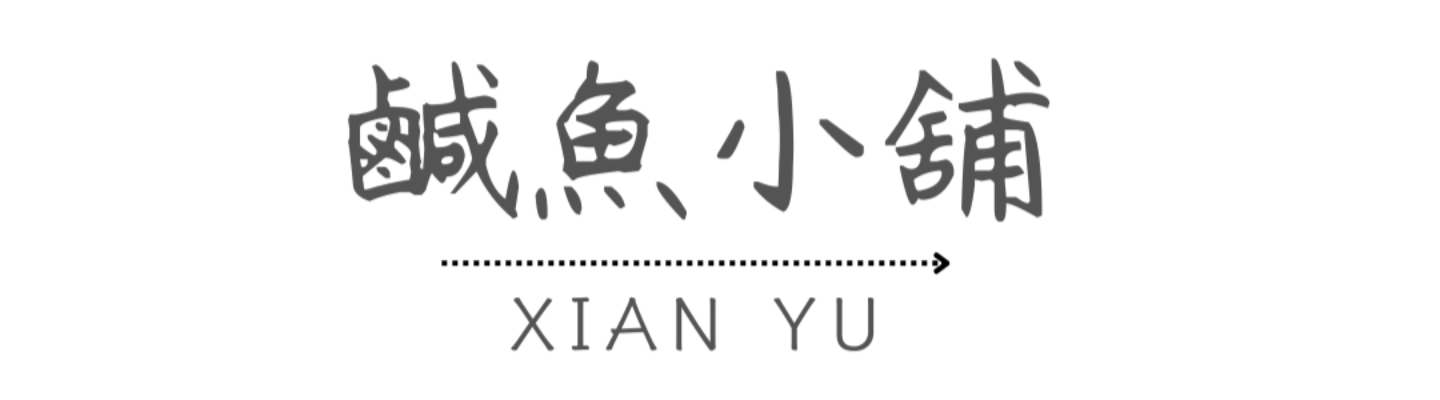 鹹魚小舖｜Xian Yu