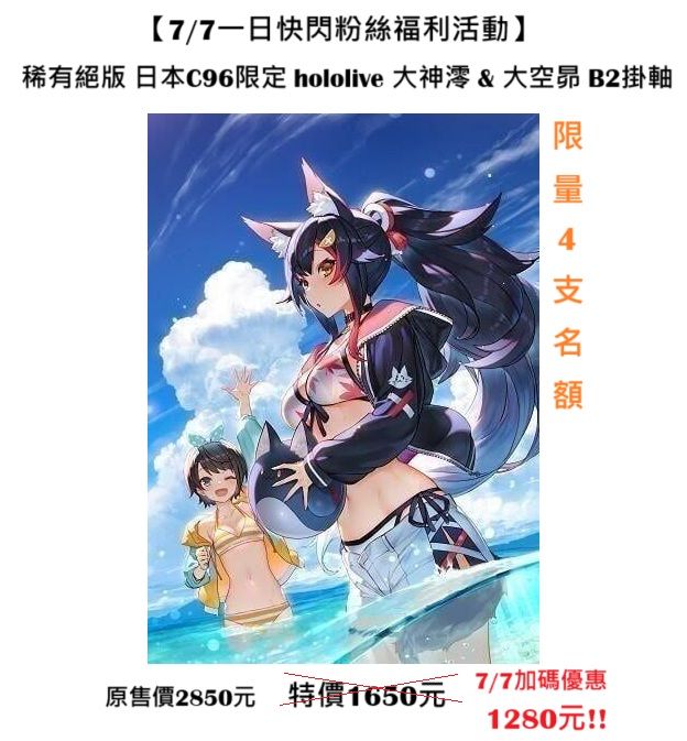 【7/7一日快閃粉絲福利活動】 稀有絕版 日本C96限定 hololive 大神澪＆大空昴 B2掛軸