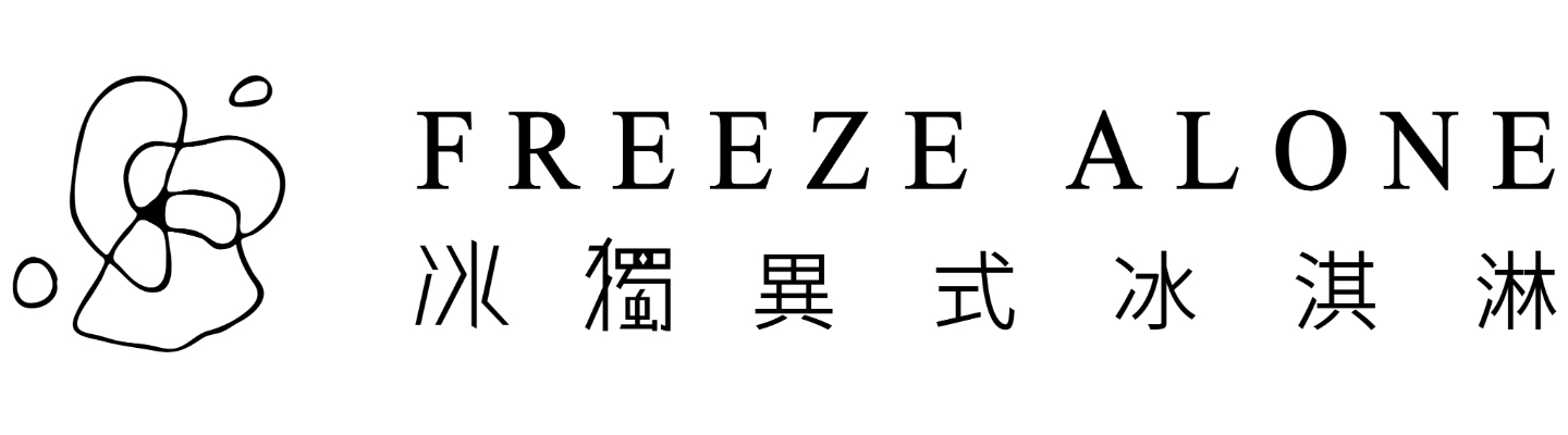 冰獨．異式冰淇淋 Freeze Alone