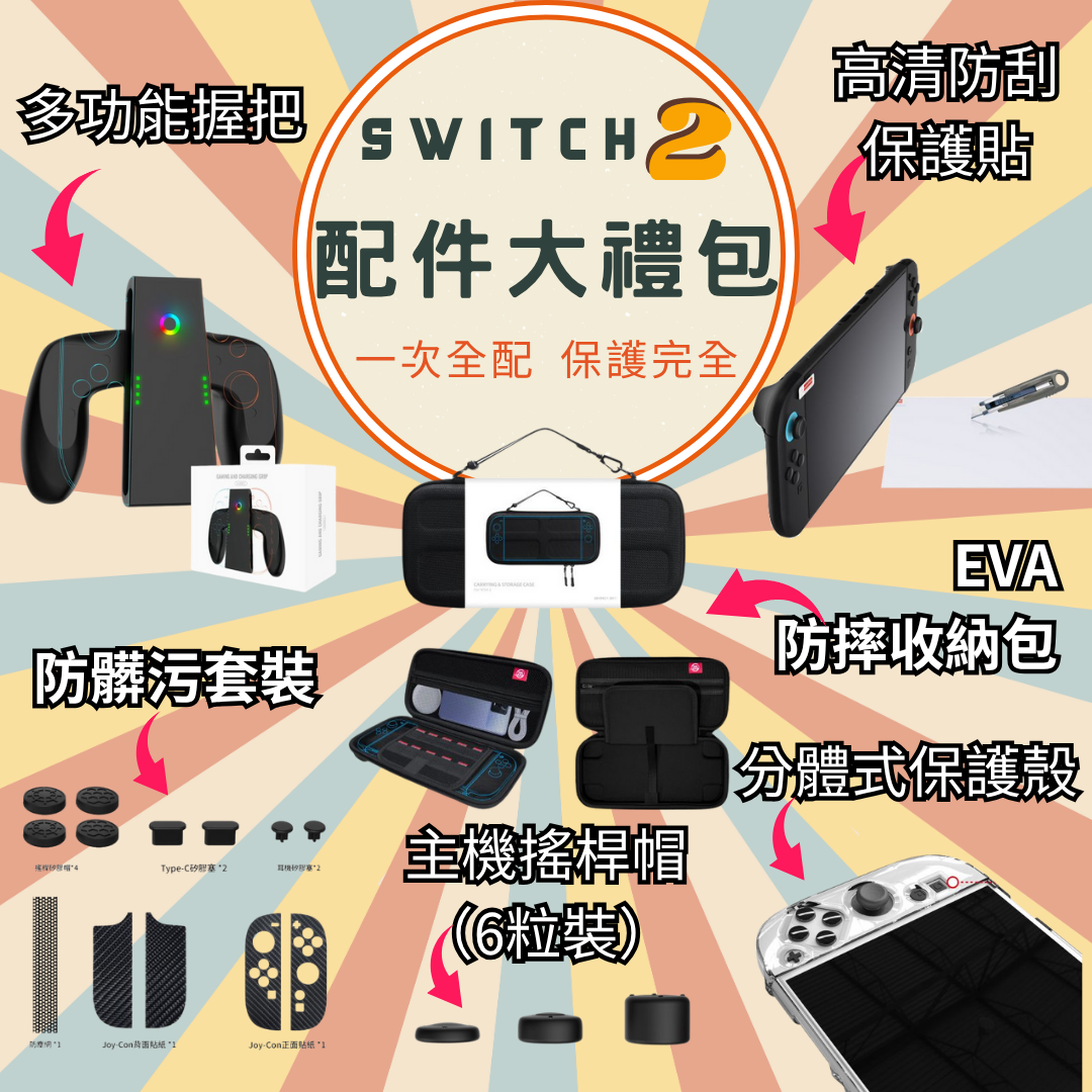 里歐街機 Switch2配件大禮包 防摔收納包 多功能握把 保護殼 防塵套裝 保護貼 搖桿帽