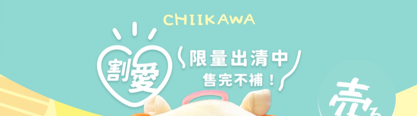 CHIIKAWA吉伊卡哇