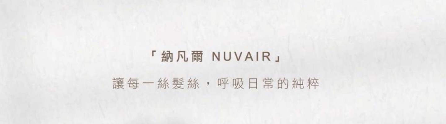 納凡爾 NUVAIR