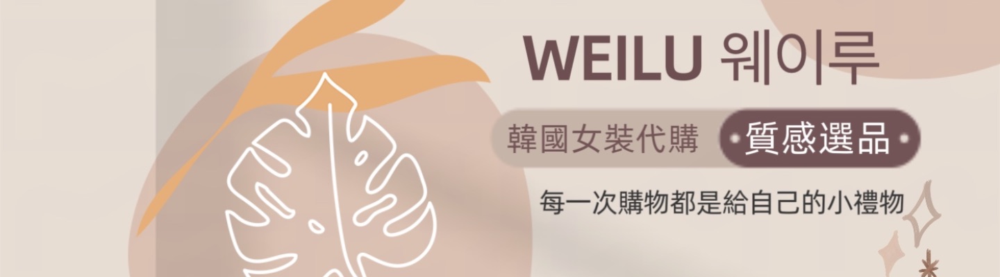 WEILU 웨이루｜韓國女裝代購｜質感選品｜