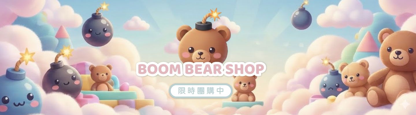 BOOM BEAR ｜ 限時團購