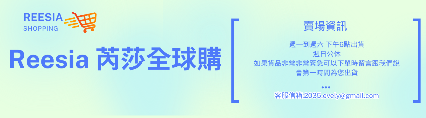 Reesia 芮莎全球購